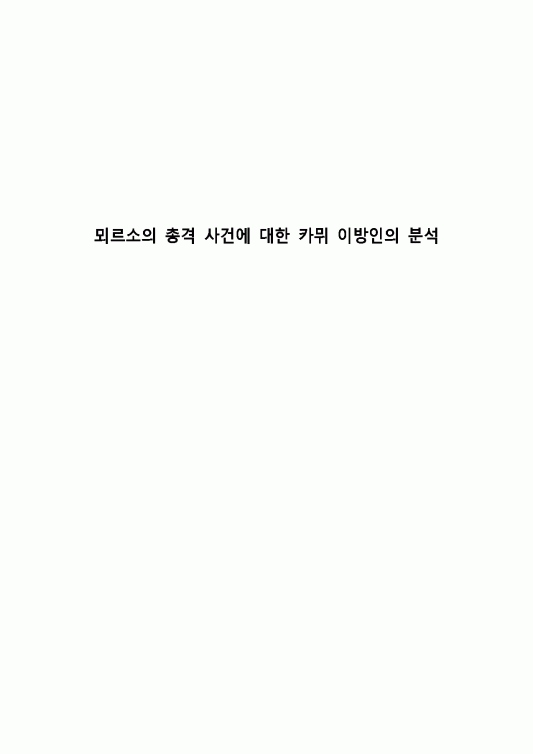 뫼르소의 총격 사건에 대한 카뮈 이방인의 분석