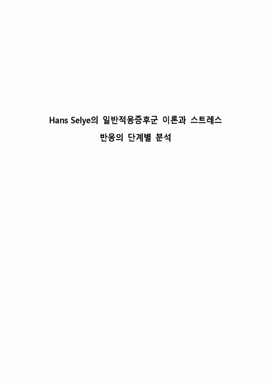 Hans Selye의 일반적응증후군 이론과 스트레스 반응의 단계별 분석