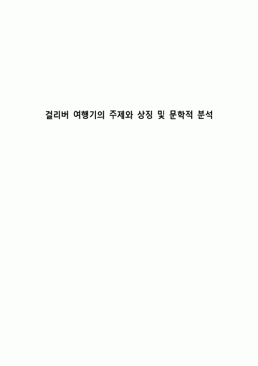 걸리버 여행기의 주제와 상징 및 문학적 분석