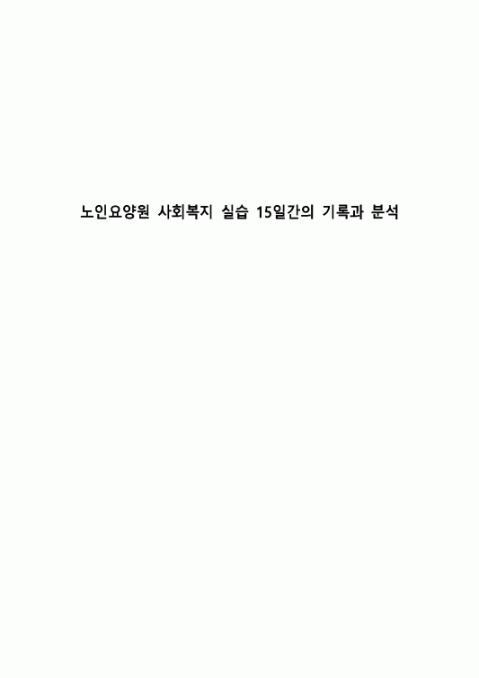 노인요양원 사회복지 실습 15일간의 기록과 분석