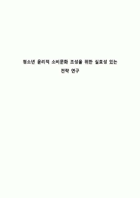 청소년 윤리적 소비문화 조성을 위한 실효성 있는 전략 연구