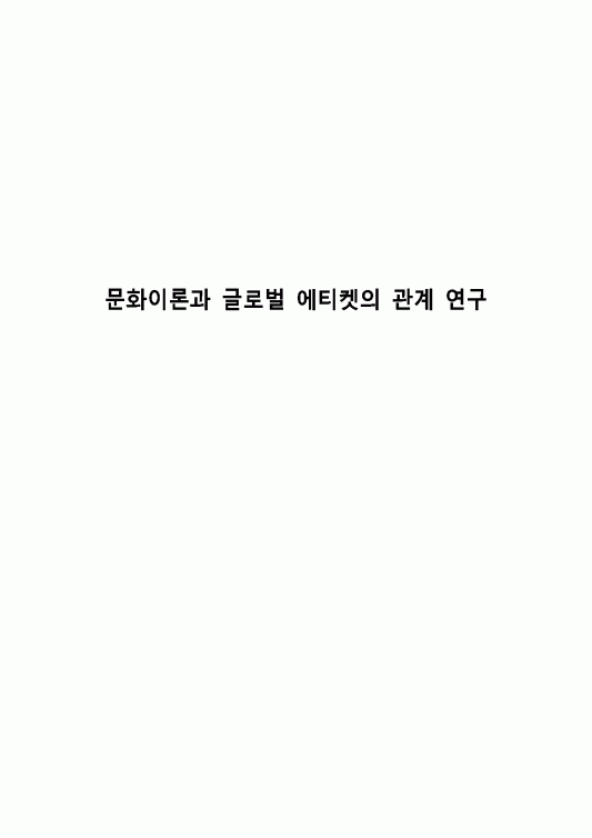 문화이론과 글로벌 에티켓의 관계 연구