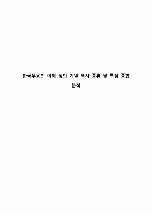 한국무용의 이해 정의 기원 역사 종류 및 특징 종합 분석