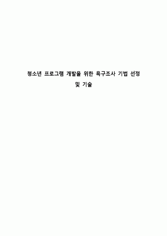 청소년 프로그램 개발을 위한 욕구조사 기법 선정 및 기술