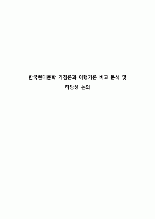 한국현대문학 기점론과 이행기론 비교 분석 및 타당성 논의