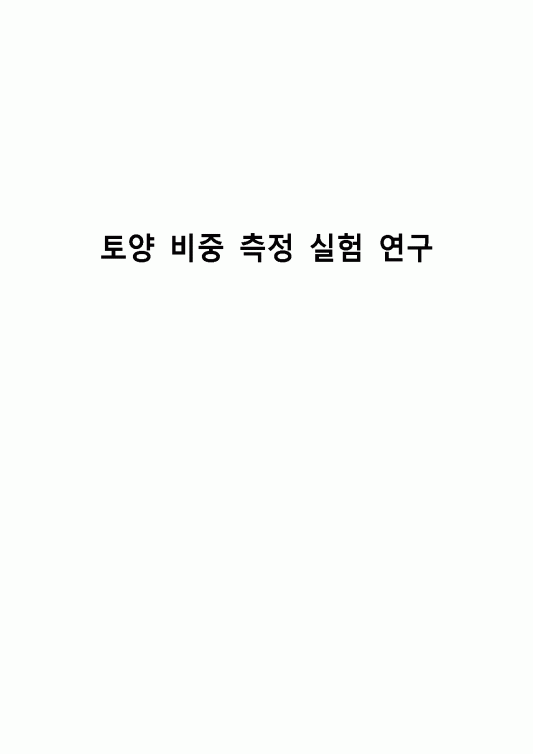토양 비중 측정 실험 연구