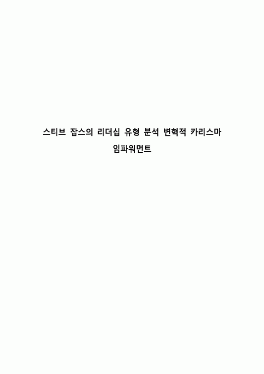스티브 잡스의 리더십 유형 분석 변혁적 카리스마 임파워먼트