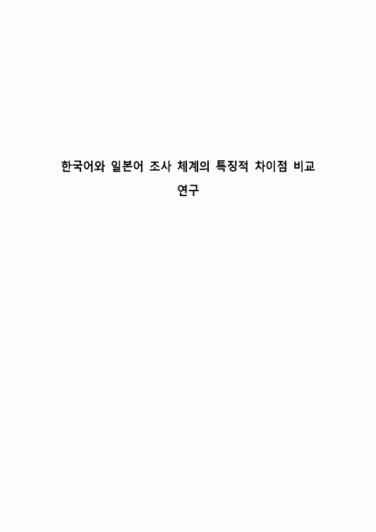 한국어와 일본어 조사 체계의 특징적 차이점 비교 연구