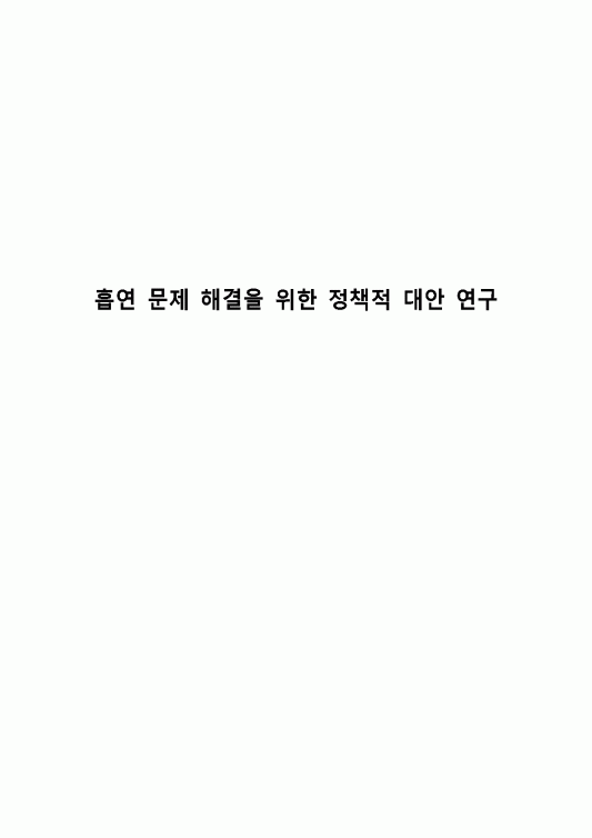 흡연 문제 해결을 위한 정책적 대안 연구