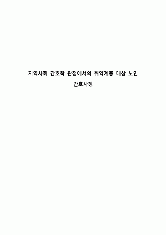 지역사회 간호학 관점에서의 취약계층 대상 노인 간호사정