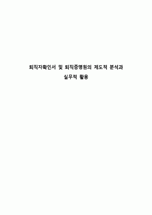 퇴직자확인서 및 퇴직증명원의 제도적 분석과 실무적 활용