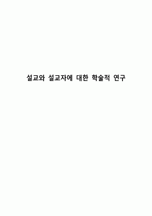 설교와 설교자에 대한 학술적 연구