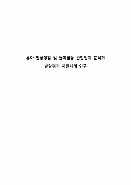 유아 일상생활 및 놀이활동 관찰일지 분석과 발달평가 지원사례 연구