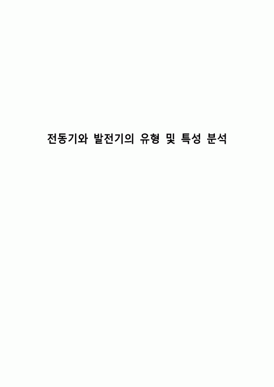 전동기와 발전기의 유형 및 특성 분석