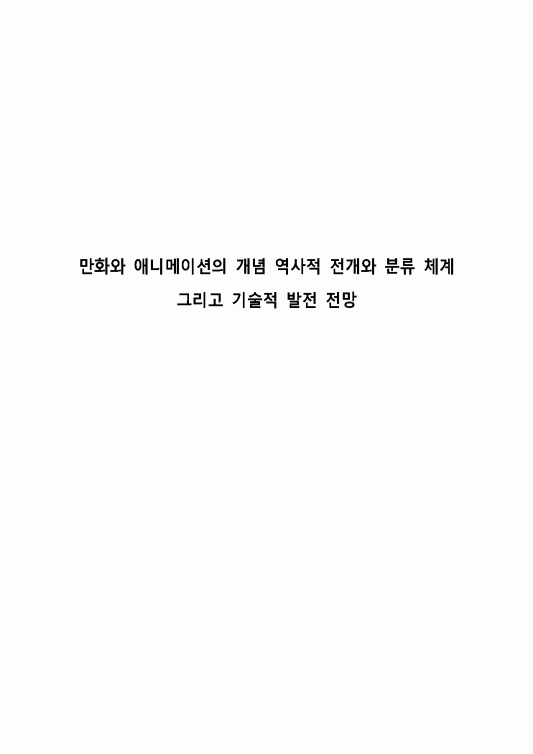 만화와 애니메이션의 개념 역사적 전개와 분류 체계 그리고 기술적 발전 전망