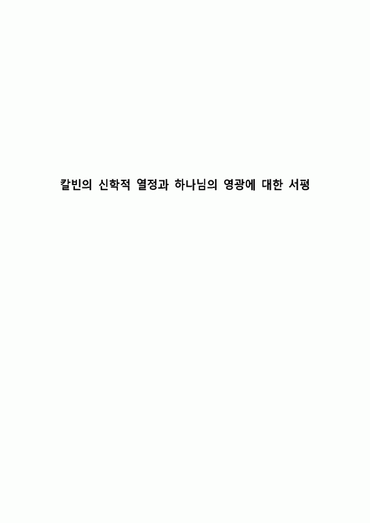 칼빈의 신학적 열정과 하나님의 영광에 대한 서평