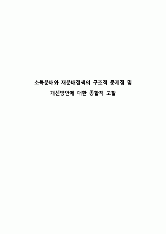 소득분배와 재분배정책의 구조적 문제점 및 개선방안에 대한 종합적 고찰