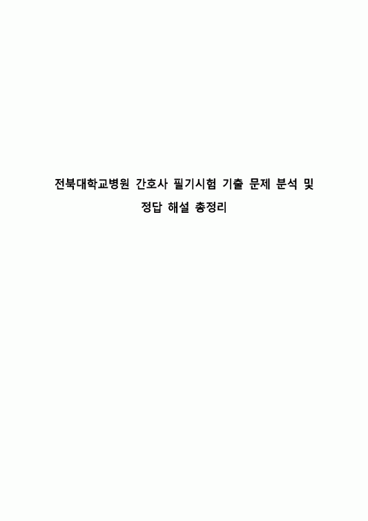 전북대학교병원 간호사 필기시험 기출 문제 분석 및 정답 해설 총정리