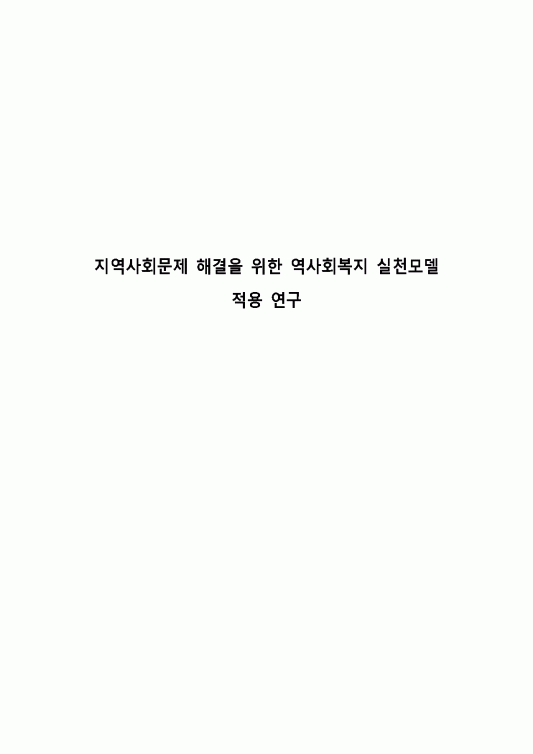 지역사회문제 해결을 위한 역사회복지 실천모델 적용 연구