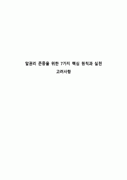 알권리 존중을 위한 7가지 핵심 원칙과 실천 고려사항