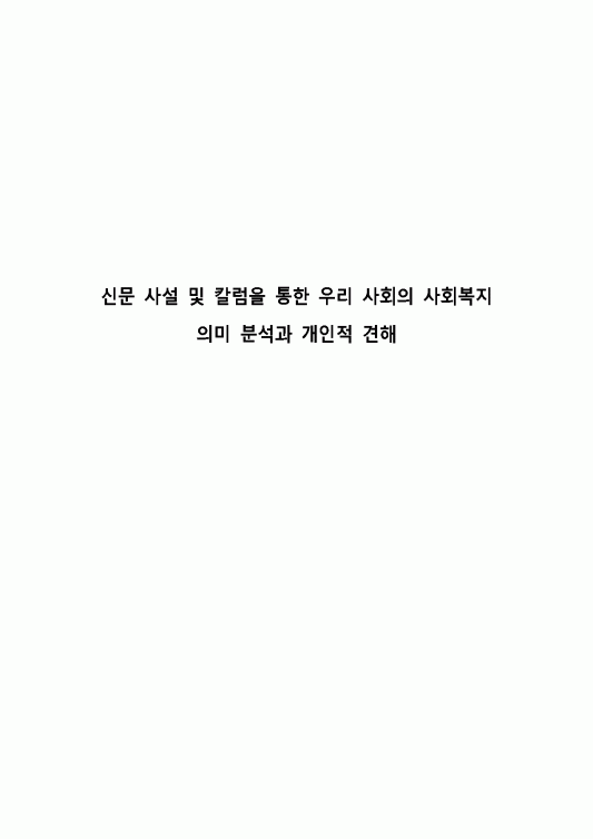 신문 사설 및 칼럼을 통한 우리 사회의 사회복지 의미 분석과 개인적 견해
