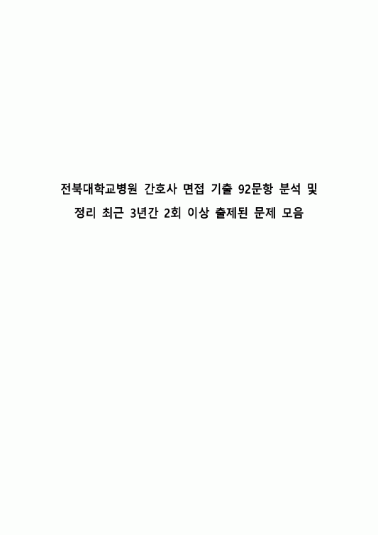전북대학교병원 간호사 면접 기출 92문항 분석 및 정리 최근 3년간 2회 이상 출제된 문제 모음