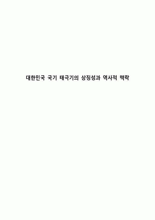 대한민국 국기 태극기의 상징성과 역사적 맥락