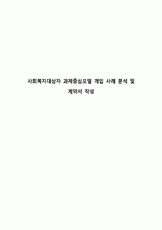 사회복지대상자 과제중심모델 개입 사례 분석 및 계약서 작성