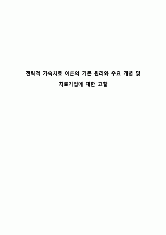 전략적 가족치료 이론의 기본 원리와 주요 개념 및 치료기법에 대한 고찰