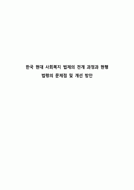 한국 현대 사회복지 법제의 전개 과정과 현행 법령의 문제점 및 개선 방안