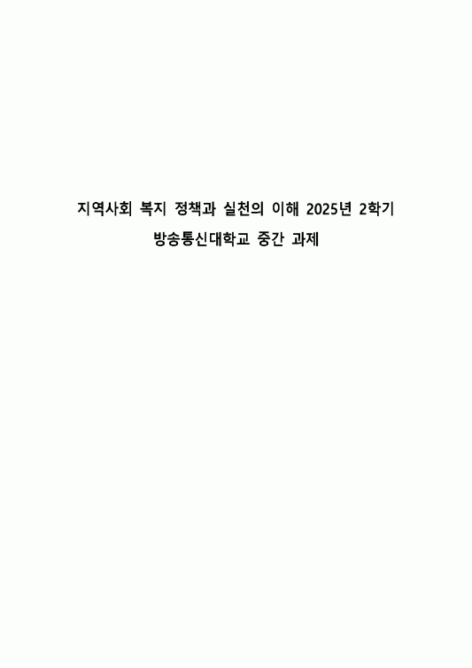 지역사회 복지 정책과 실천의 이해 2025년 2학기 방송통신대학교 중간 과제
