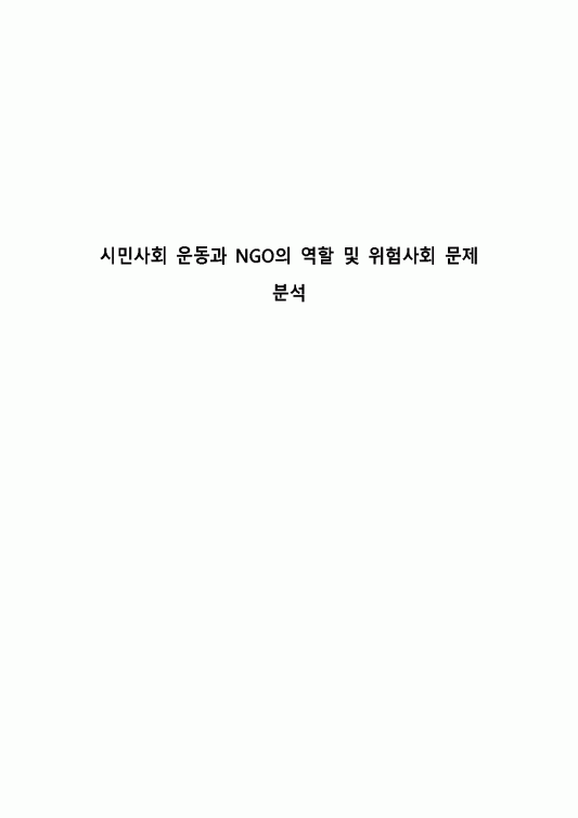 시민사회 운동과 NGO의 역할 및 위험사회 문제 분석
