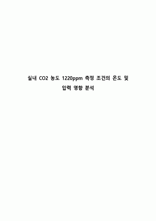 실내 CO2 농도 1220ppm 측정 조건의 온도 및 압력 영향 분석