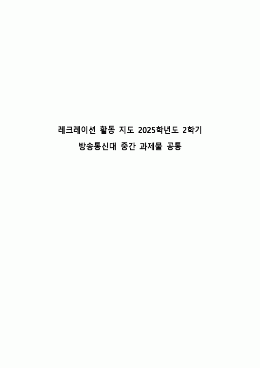 레크레이션 활동 지도 2025학년도 2학기 방송통신대 중간 과제물 공통