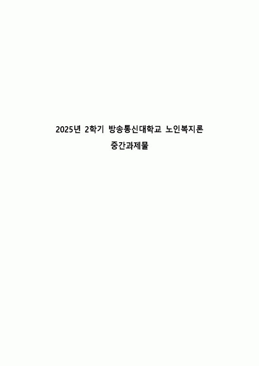 2025년 2학기 방송통신대학교 노인복지론 중간과제물