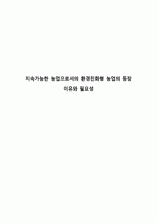 지속가능한 농업으로서의 환경친화형 농업의 등장 이유와 필요성