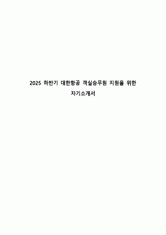 2025 하반기 대한항공 객실승무원 지원을 위한 자기소개서