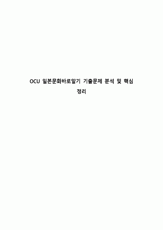 OCU 일본문화바로알기 기출문제 분석 및 핵심 정리