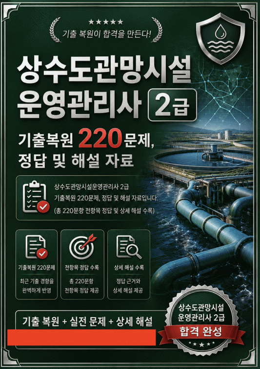 상수도관망시설운영관리사 2급 기출문제 족보 220문제 정답 및 해설