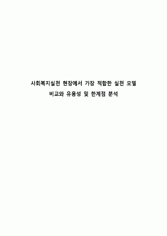 사회복지실천 현장에서 가장 적합한 실천 모델 비교와 유용성 및 한계점 분석