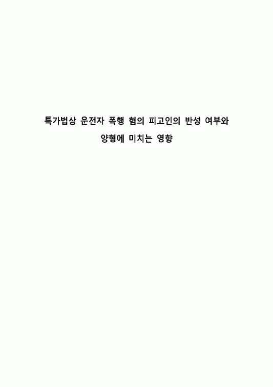 특가법상 운전자 폭행 혐의 피고인의 반성 여부와 양형에 미치는 영향