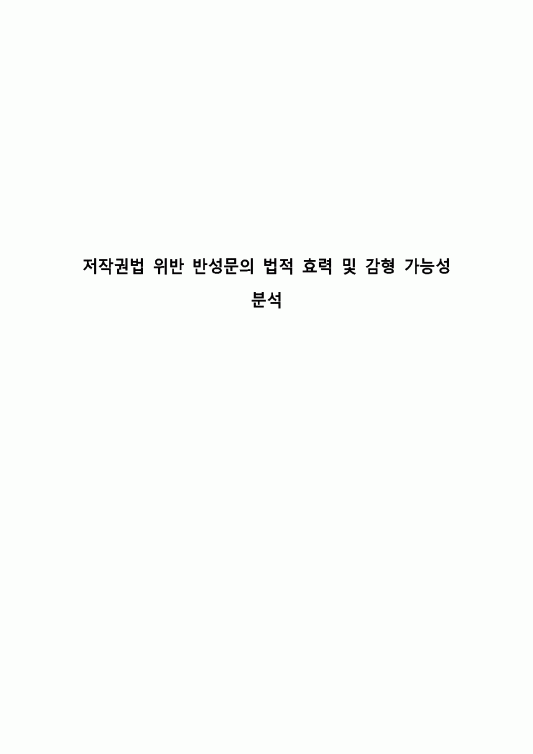 저작권법 위반 반성문의 법적 효력 및 감형 가능성 분석