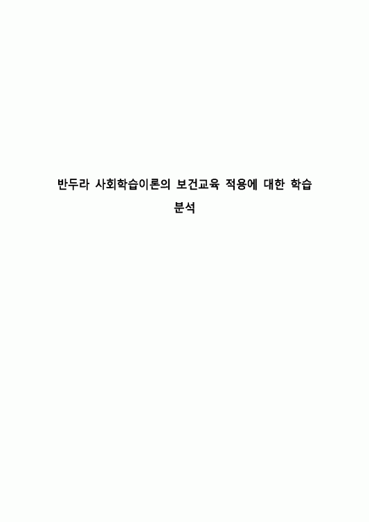 반두라 사회학습이론의 보건교육 적용에 대한 학습 분석