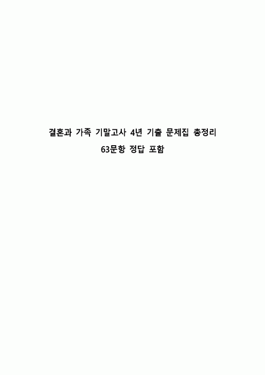결혼과 가족 기말고사 4년 기출 문제집 총정리 63문항 정답 포함