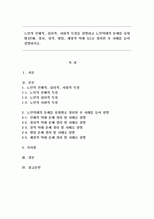 노인의 신체적, 심리적, 사회적 특성을 설명하고 노인학대의 문제를 유형별(신체, 정서, 성적, 방임, 재정적 학대 등)로 정리한 후 사례를 들어 설명하시오.
