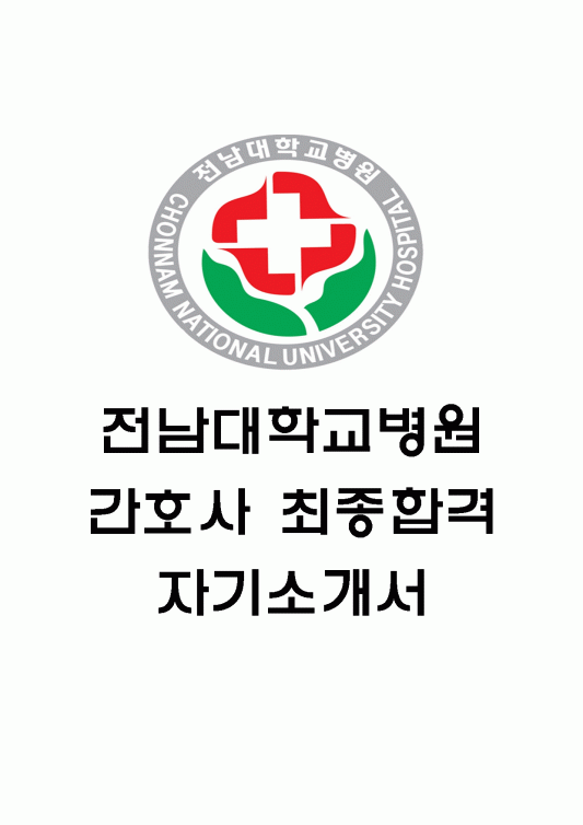 전남대학교병원 간호사 자기소개서 - 전남대학교병원 간호사 최종합!격 자소서 (전남대학교병원 자기소개서 BEST 예문)