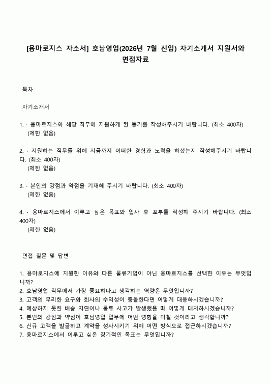 [용마로지스 자소서] 호남영업(2026년 7월 신입) 자기소개서 지원서와 면접자료