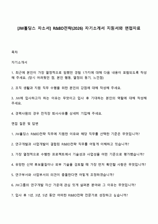 [JW홀딩스 자소서] R&BD전략(2026) 자기소개서 지원서와 면접자료