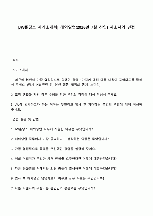 [JW홀딩스 자기소개서] 해외영업(2026년 7월 신입) 자소서와 면접