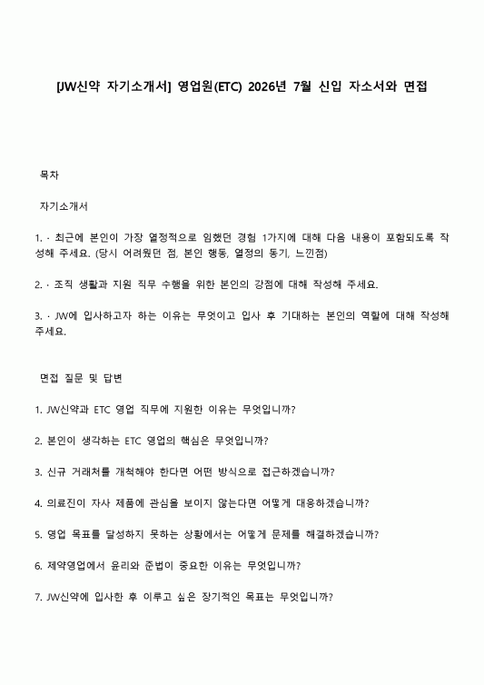 [JW신약 자기소개서] 영업원(ETC) 2026년 7월 신입 자소서와 면접